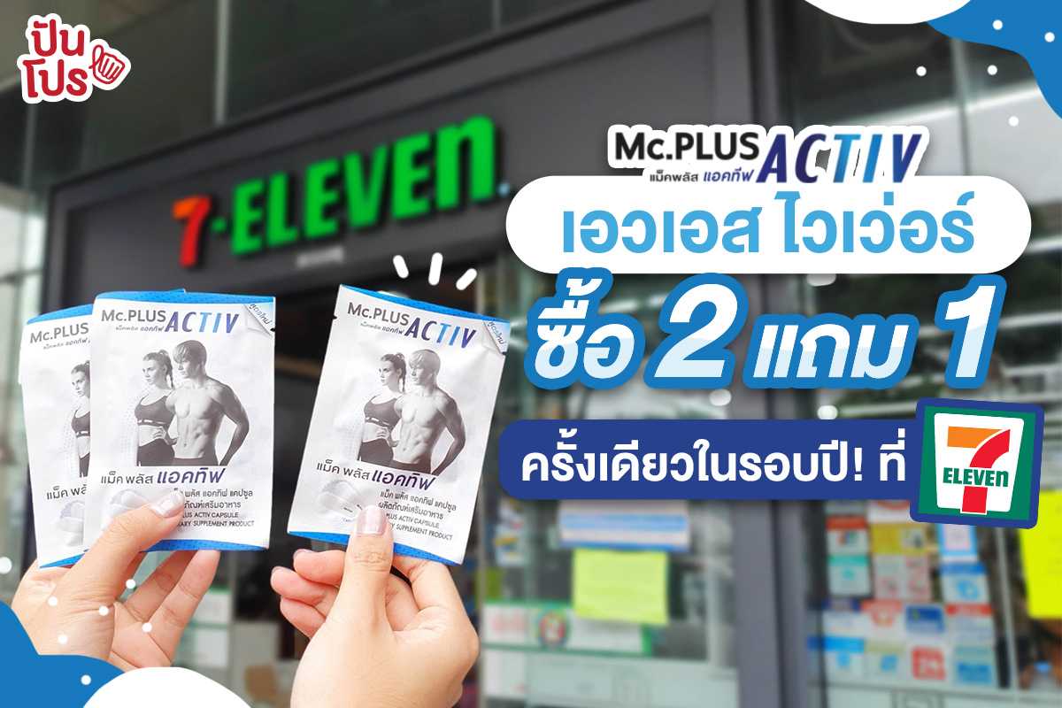 Mc.Plus Activ ตัวช่วยสร้างหุ่นฟิต พิชิตเอวเอส วันละซองก็เอาอยู่! | ปันโปร - Punpromotion